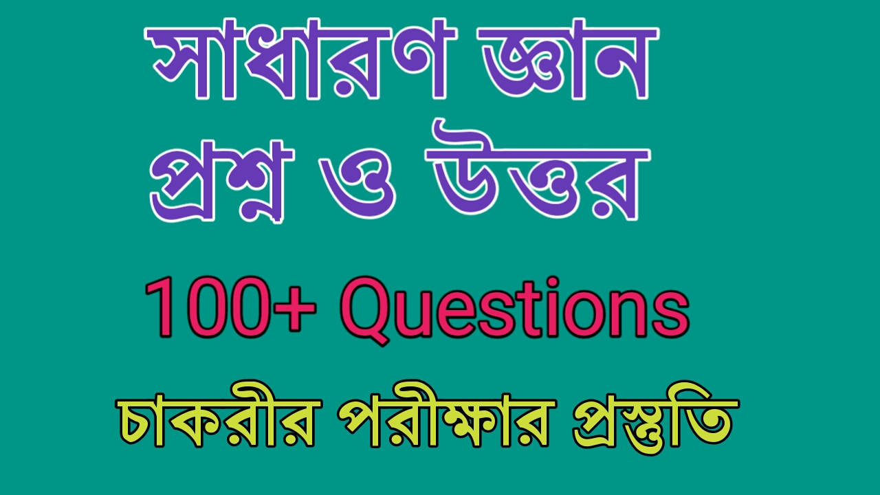General Knowledge In Bengali 2021 General Knowledge Questions And general-knowledge-in-bengali-2021-general-knowledge-questions-and