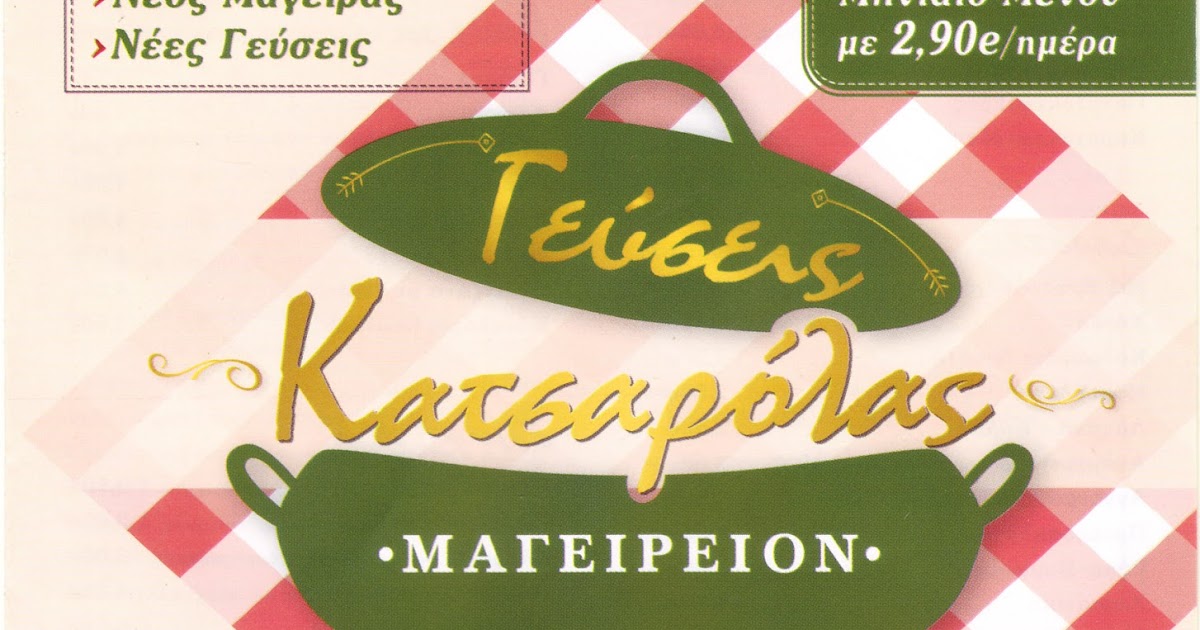 ΓΕΥΣΕΙΣ ΚΑΤΣΑΡΟΛΑΣ: ΓΛΥΦΑΔΑ, (ΑΝΩ ΓΛΥΦΑΔΑ) ΝΟΤΙΑ ΠΡΟΑΣΤΙΑ, ΓΕΩΡ ...