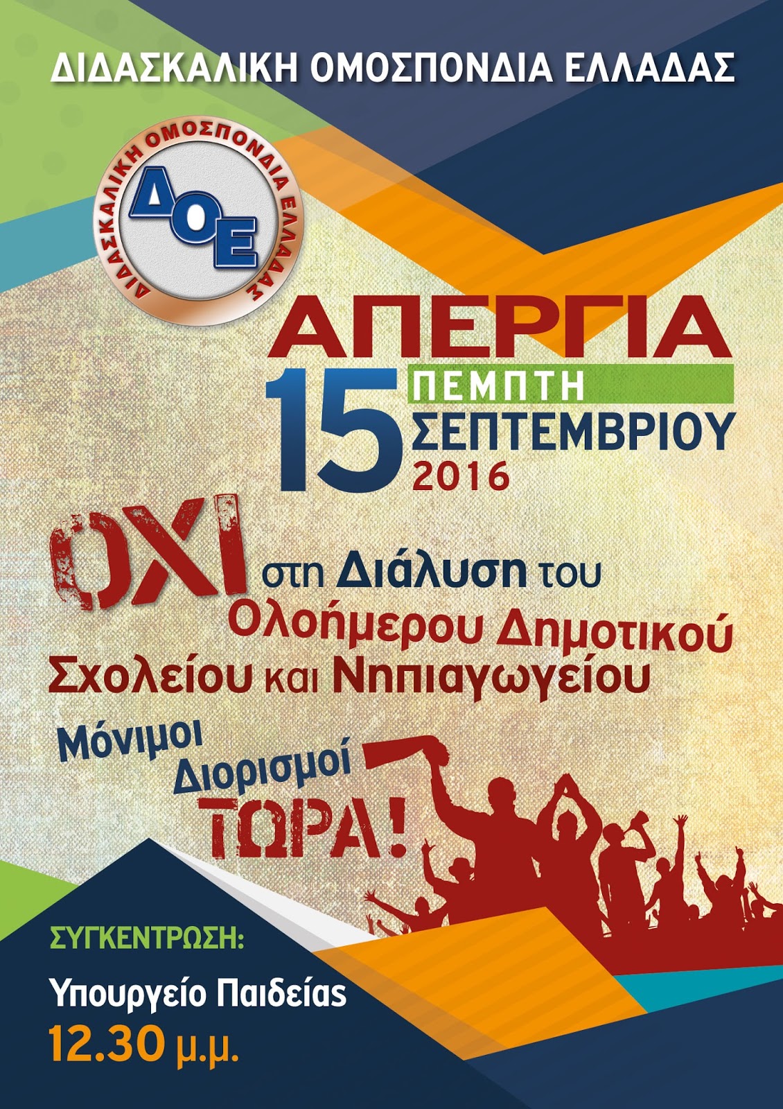 Σύλλογος Εκπαιδευτικών Π.Ε. ΘΗΒΑΣ "Ο Πίνδαρος": ΑΠΕΡΓΙΑ 15/9/2016