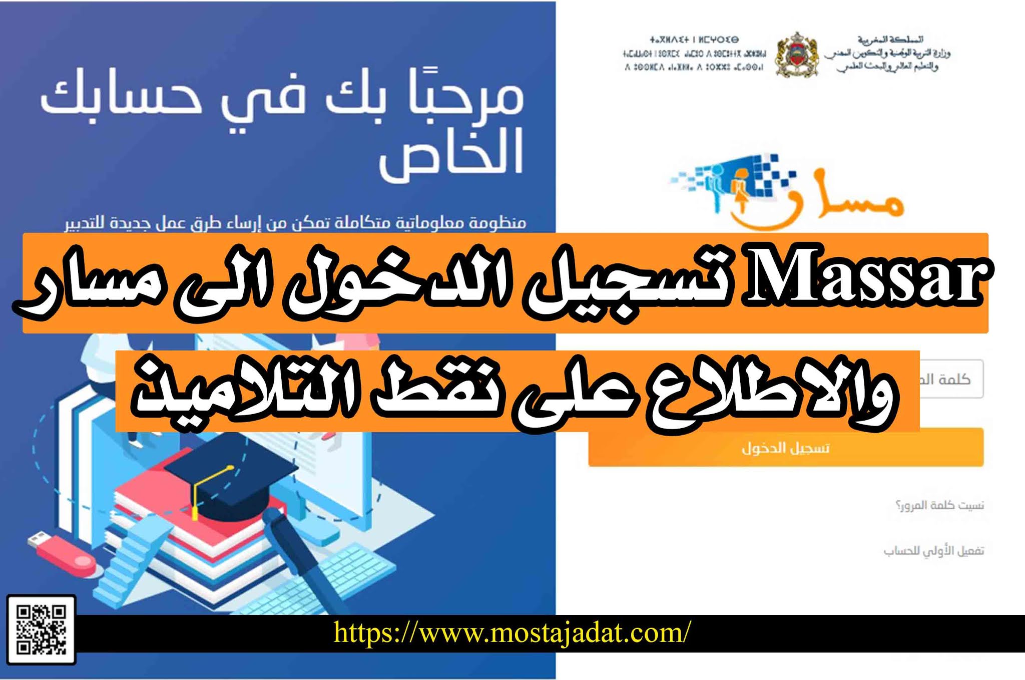 Massar تسجيل الدخول الى مسار والاطلاع على نقط التلاميذ