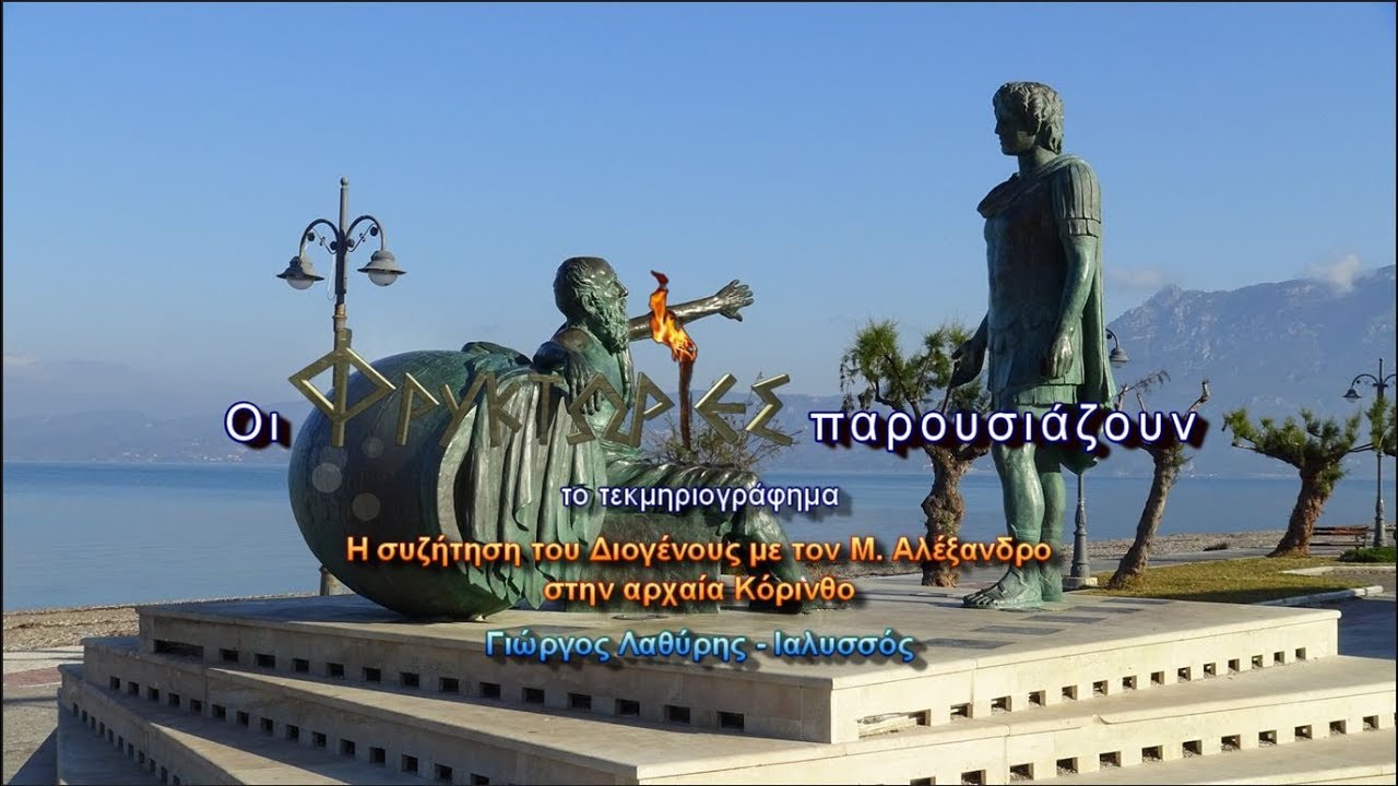 Η συζήτηση του Διογένους με τον Μ. Αλέξανδρο στην αρχαία Κόρινθο ...