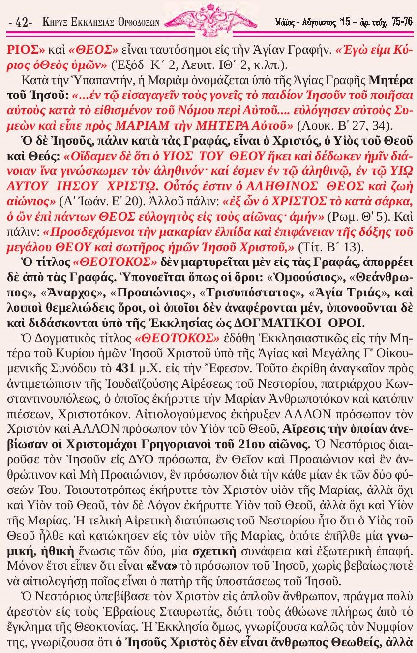 ΧΡΙΣΤΙΑΝΙΚΗ ΟΡΘΟΔΟΞΗ ΠΙΣΤΗ: Ο ΔΟΓΜΑΤΙΚΟΣ ΟΡΟΣ -ΘΕΟΤΟΚΟΣ - ΕΙΣ ΤΗΝ ...
