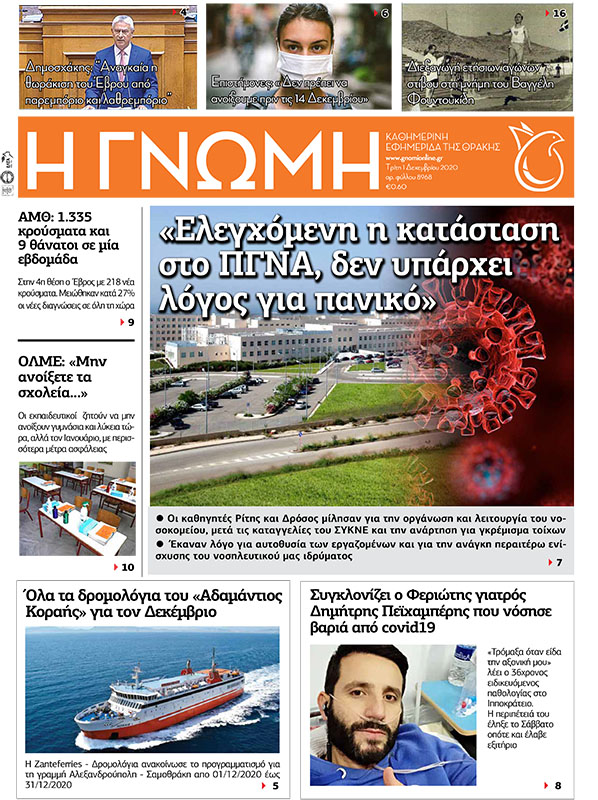 [Τοπικές εφημερίδες για την 1η Δεκεμβρίου 2020] - ThrakiToday.com ...