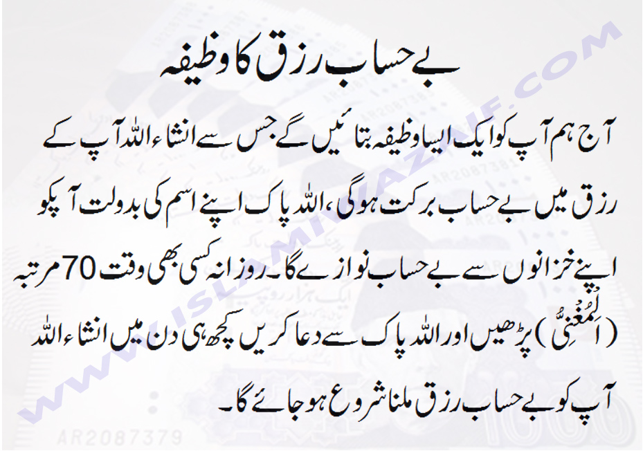 Behisab Rizq Ka Wazifa - IslamiWazaif