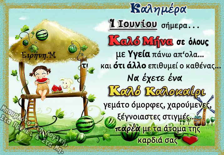 Εικόνες και Μυστικά~ Єιρ.Μ: Καλό Ιούνιο... Καλό Καλοκαίρι σε όλους!!!