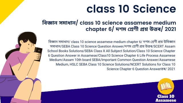 Class 10 Science Assamese Medium Chapter 6 class-10-science-assamese-medium-chapter-6