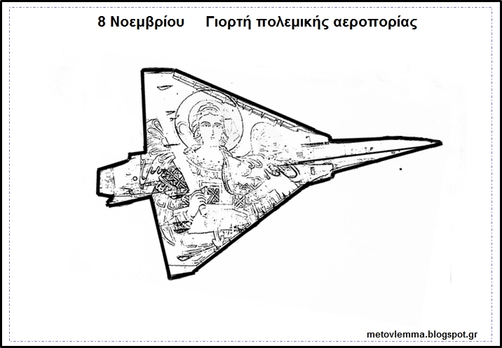 Με το βλέμμα στο νηπιαγωγείο και όχι μόνο....: Γιορτή Αρχαγγέλων ...