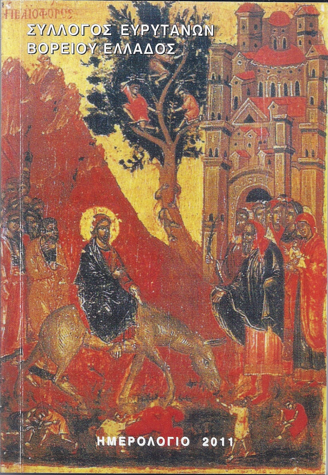 ΣΥΛΛΟΓΟΣ ΕΥΡΥΤΑΝΩΝ ΒΟΡΕΙΑΣ ΕΛΛΑΔΑΣ "ΤΟ ΒΕΛΟΥΧΙ": Το Ημερολόγιό μας