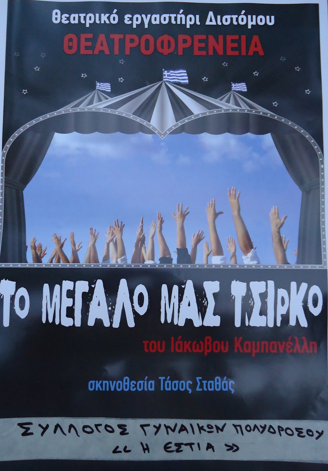 Πολύδροσος Παρνασσού: ΠΟΛΥΔΡΟΣΟΣ: ΤΟ ΜΕΓΑΛΟ ΜΑΣ ΤΣΙΡΚΟ - ΣΤΙΣ 4 ΑΥΓΟΥΣΤΟΥ