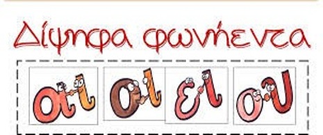 Παίζω και μαθαίνω: ΤΑ ΔΙΨΗΦΑ ΦΩΝΗΕΝΤΑ