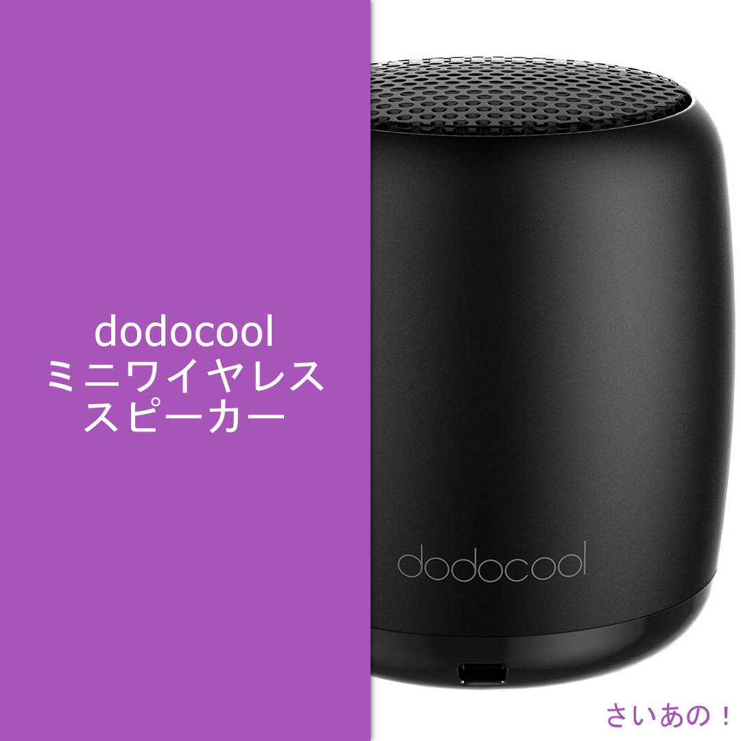 dodocool製ミニワイヤレススピーカーをレビュー-さいあの！