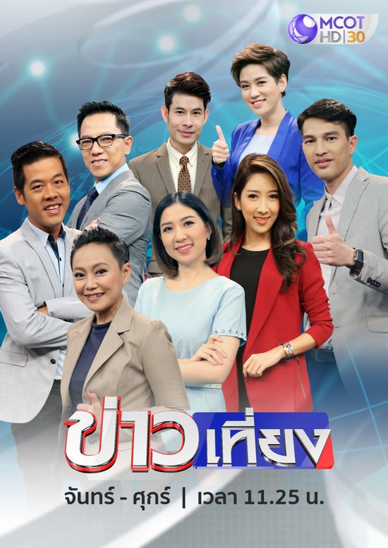 “ช่อง 9” MCOT HD 30 ย้ำคอข่าวติดตามเราตลอดทุกวัน รับรองรู้ข่าวจริง ทันทุกสถานการณ์แน่นอน - โพสต์ ...