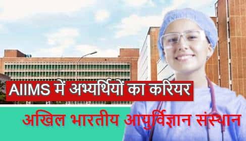 AIIMS फुल फॉर्म क्या है | What is the full form of AIIMS