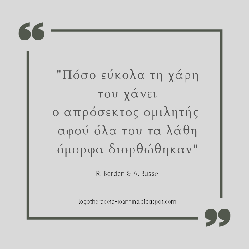 Λογο...θεραπεία!