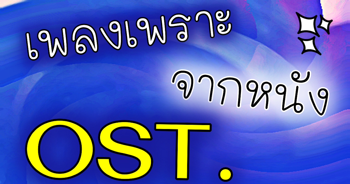 สาระน่ารู้ บทความดีๆ ความรู้รอบตัว: 100 เพลง OST. ที่ได้ยินจากในหนัง ซี ...