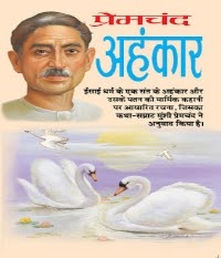 Free Hindi Pustakalay: अहंकार : मुंशी प्रेमचंद | Ahankar by Munshi ...