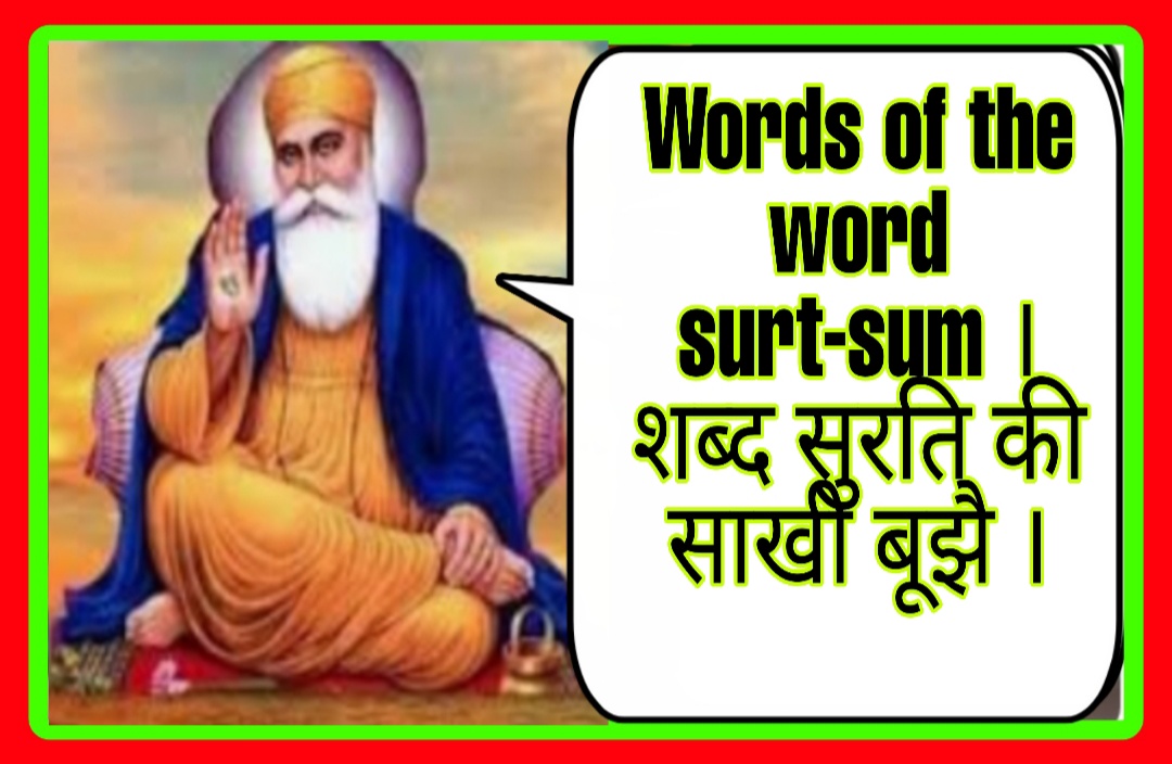 नानक वाणी 21, Surat-shabd-yog kee baaten। शब्द सुरति की साखी बूझै । भजन ...