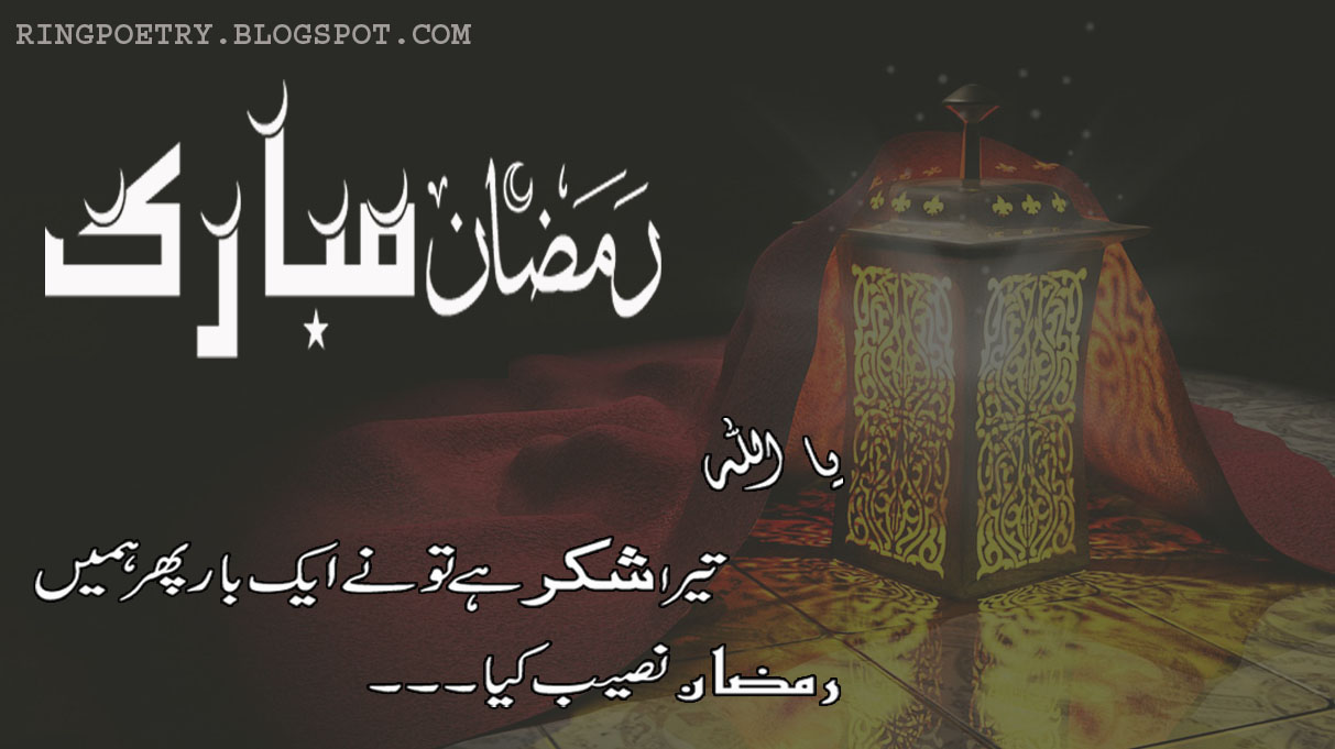 Ramzan Mubarak Poetry in Urdu | Ramzan Mubarak Shayeri 2020 - Top News ...