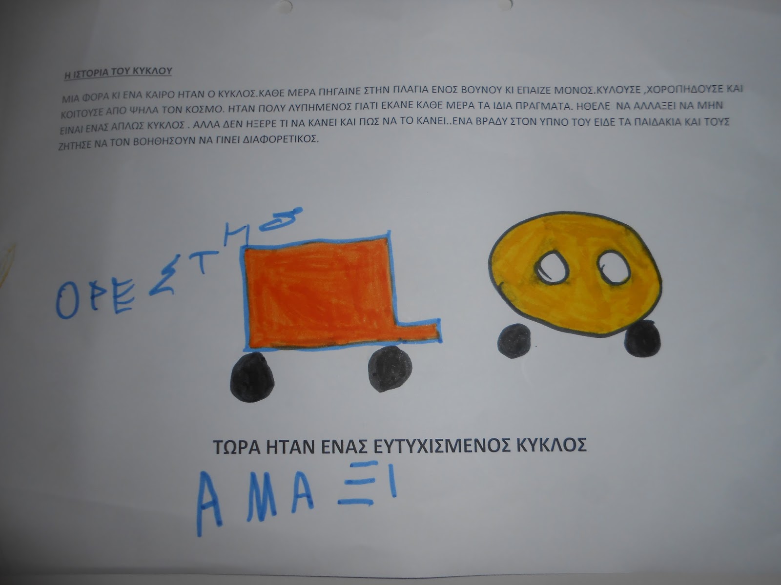 ΣΧΗΜΑΤΑ ΚΑΙ ΣΥΝΑΙΣΘΗΜΑΤΑ!!!