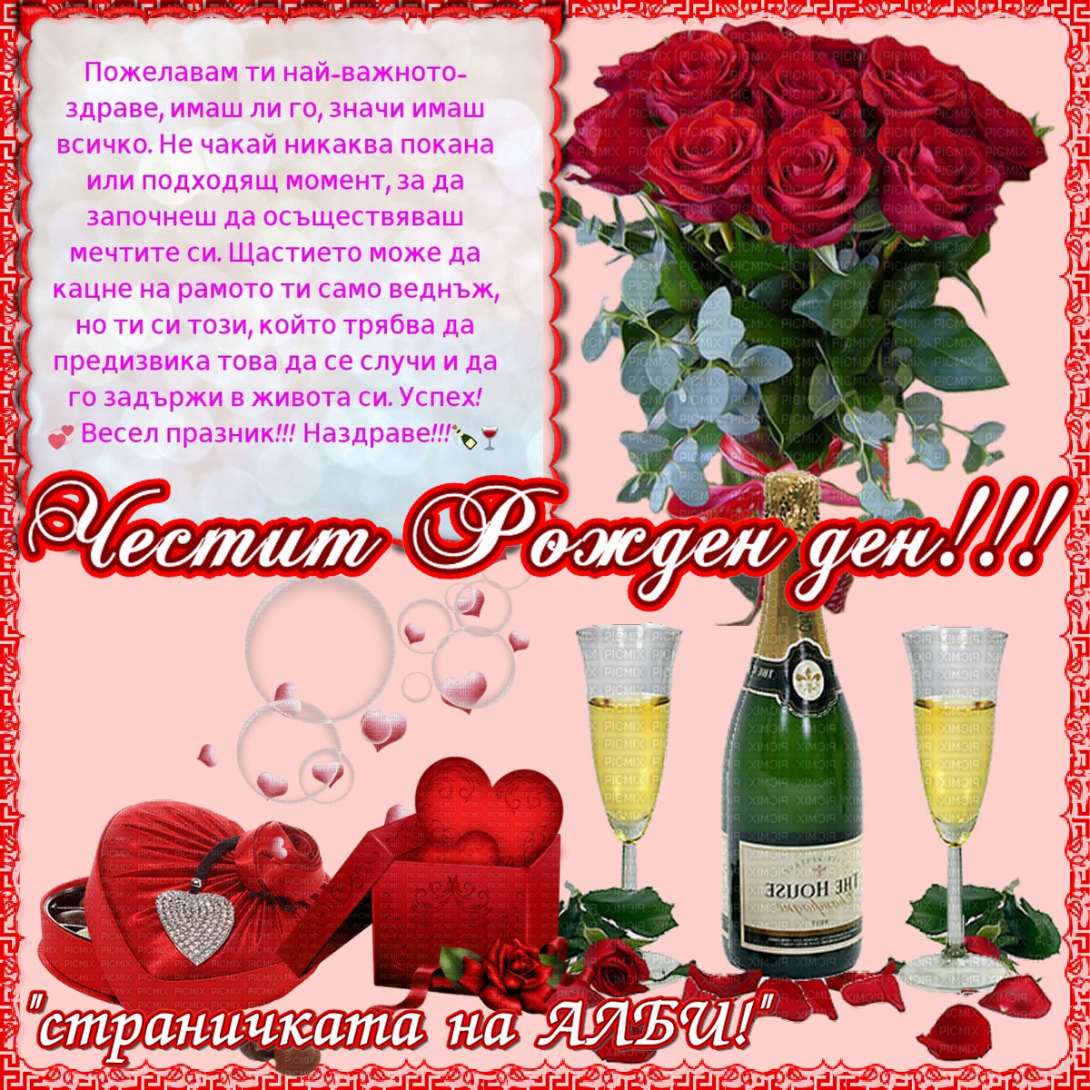 АЛБУМЪТ НА АЛБИ!!!: Честит Рожден ден!!! - колажи и видеа