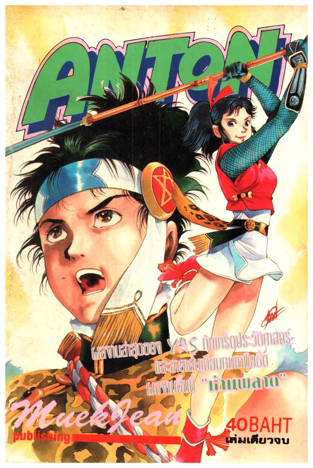 ANTON อันตง Cartoon PDF - Anime Pdf