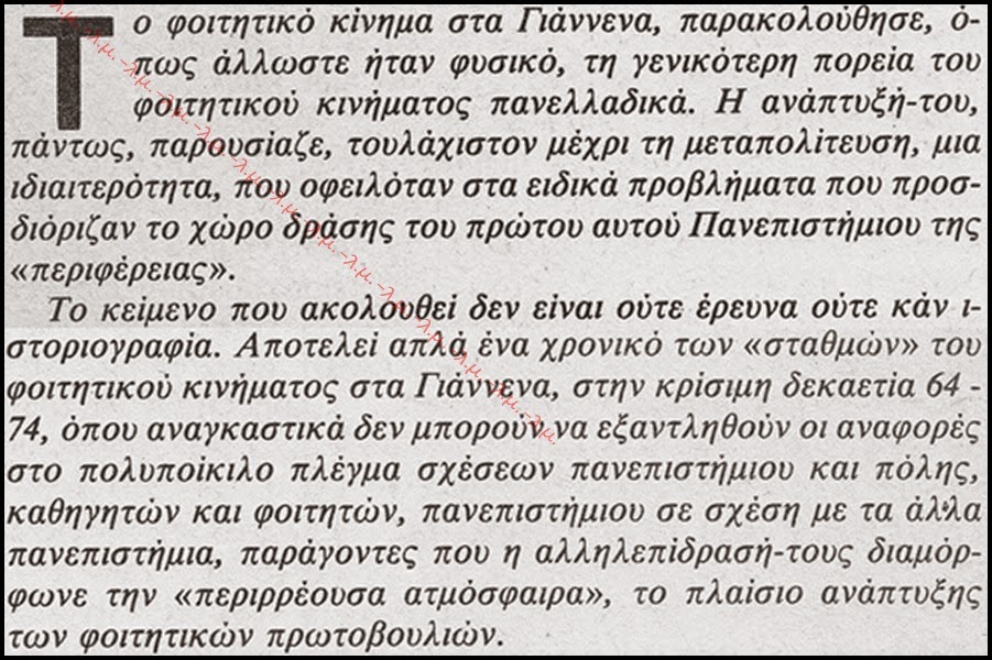 φίλ.π.γ. : " λ.μ. ": ΙΩΑΝΝΙΝΑ - ΤΟ ΦΟΙΤΗΤΙΚΟ ΚΙΝΗΜΑ 1964-74