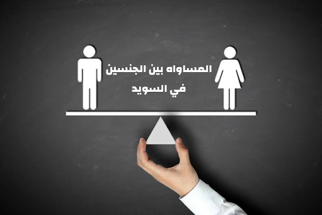 المساواه بين الجنسين في السويد عالم السويد