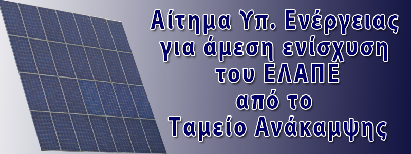 ΑΙΤΗΜΑ ΥΠ. ΕΝΕΡΓΕΙΑΣ ΓΙΑ ΕΝΙΣΧΥΣΗ ΤΟΥ ΕΛΑΠΕ – Premium Afo
