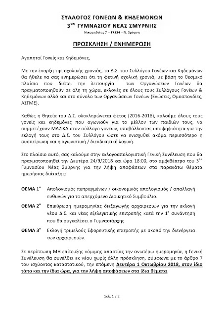 Σύλλογος Γονέων & Κηδεμόνων 3ου Γυμνασίου Νέας Σμύρνης - "Κεντρικόν ...