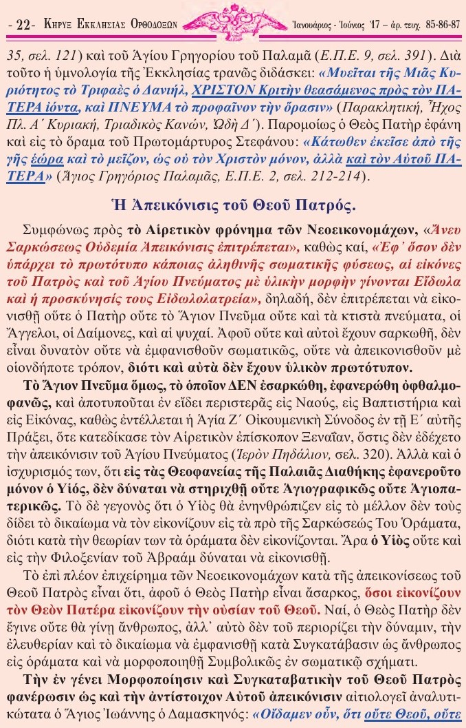 ΧΡΙΣΤΙΑΝΙΚΗ ΟΡΘΟΔΟΞΗ ΠΙΣΤΗ: ΣΥΜΒΟΛΗ ΕΙΣ ΤΗΝ ΑΠΕΙΚΟΝΙΣΙΝ ΤΟΥ ΘΕΟΥ ΠΑΤΡΟΣ