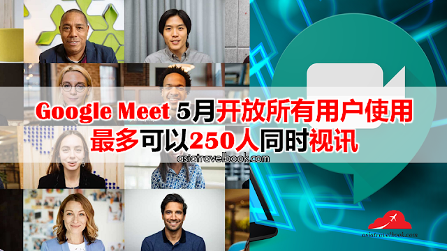 Google Meet5月开放所有用户使用，最多可以250人同时视讯！