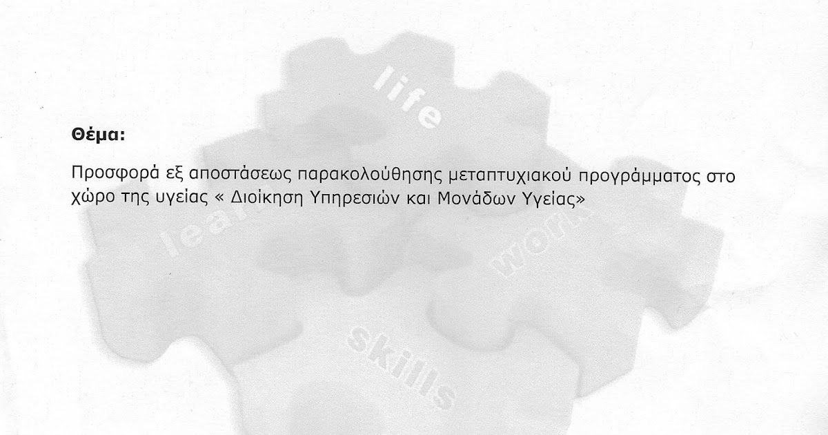 ΣΥΛΛΟΓΟΣ ΕΡΓΑΖΟΜΕΝΩΝ ΚΡΑΤΙΚΟΥ ΝΙΚΑΙΑΣ ΚΑΙ ΔΥΤ. ΑΤΤΙΚΗΣ: ΜΕΤΑΠΤΥΧΙΑΚΟ