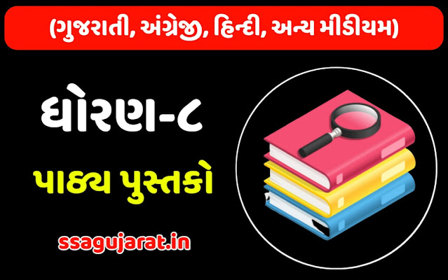STD 8 GSEB New Syllabus Textbooks PDF Download Gujarati English std-8-gseb-new-syllabus-textbooks-pdf-download-gujarati-english