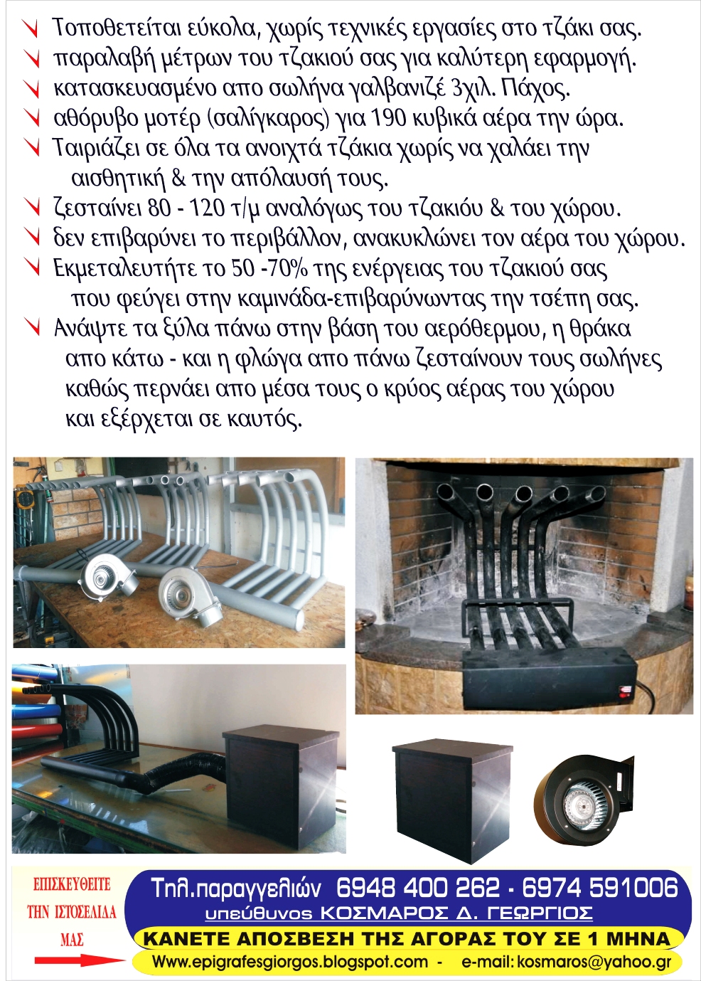 ΕΠΙΓΡΑΦΕΣ ΓΙΩΡΓΟΣ: ΑΕΡΟΘΕΡΜΟ ΤΖΑΚΙΟΥ "TURBO HEAT"