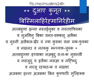 Dua E Qunoot in hindi, दुआ ए कुनूत हिंदी में