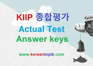 Past KIIP 5 Test Answer Keys (2017-2023) Writing +Interview +Quiz Test ...