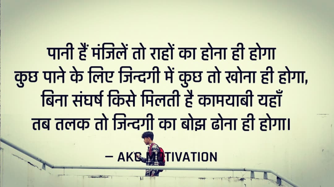 25+ Life Changing Motivational Shayari In Hindi For Students