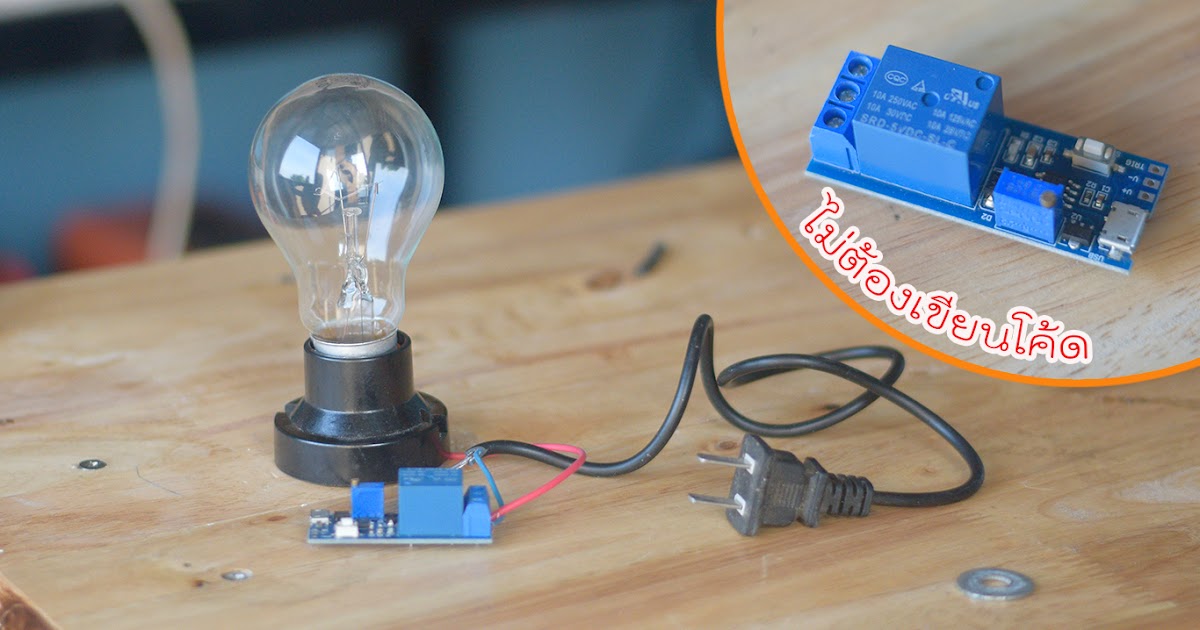 Audom ideA: รีเลย์หน่วงเวลาอัตโนมัติ"