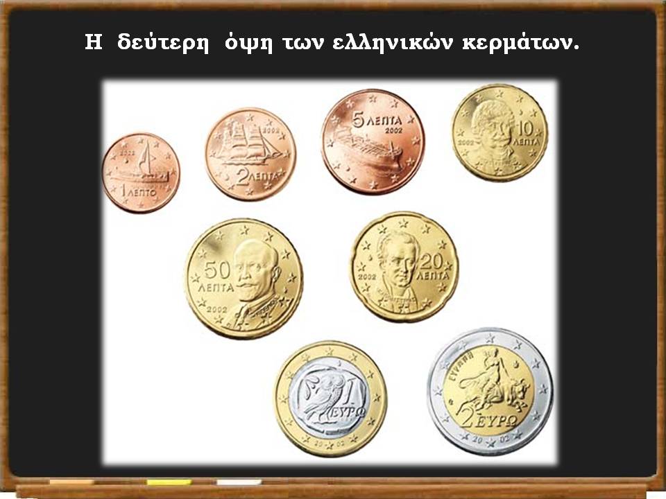 Παίζω και μαθαίνω: ΕΝΟΤΗΤΑ 2 ΓΝΩΡΙΖΩ ΚΑΛΥΤΕΡΑ ΤΑ ΚΕΡΜΑΤΑ ΤΟΥ ΕΥΡΩ