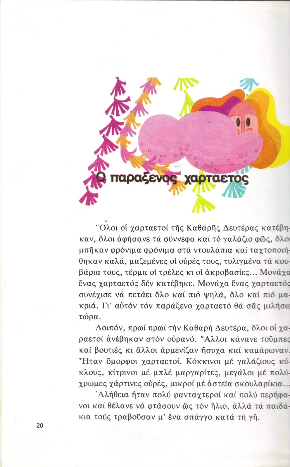 Η Νατα...Λίνα στο Νηπιαγωγείο: ΑΠΟΚΡΙΕΣ
