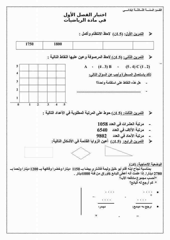 اختبار الفصل الاول في مادة الرياضيات للسنة الثالثة ابتدائي