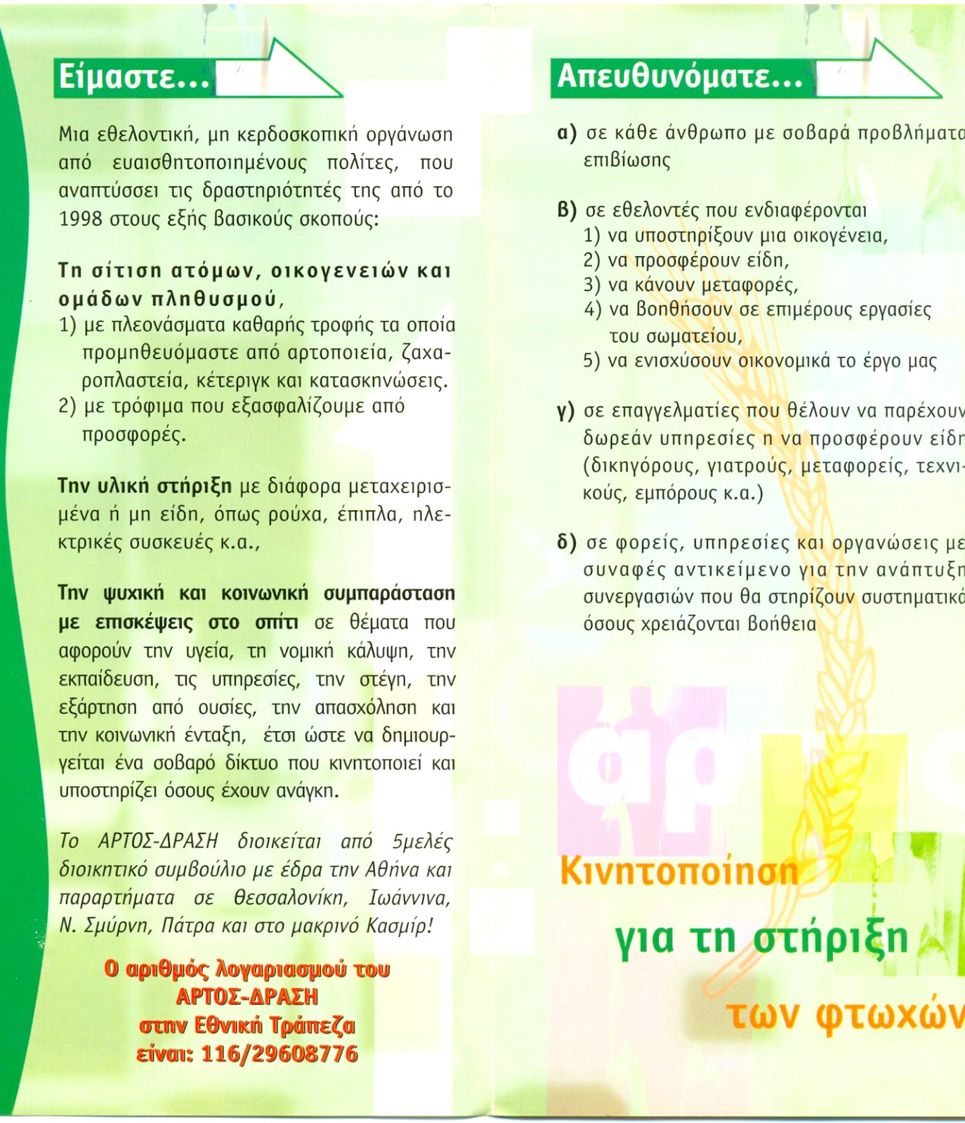 Η χαρά της δημιουργίας: «ΑΡΤΟΣ ΔΡΑΣΗ» κινητοποίηση για τη στήριξη των ...