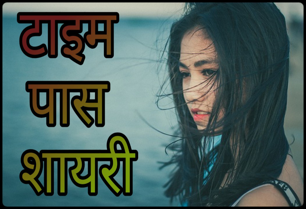 टाइम पास शायरी – Time Pass Shayari, Status, Quotes In Hindi – Hindi7facts