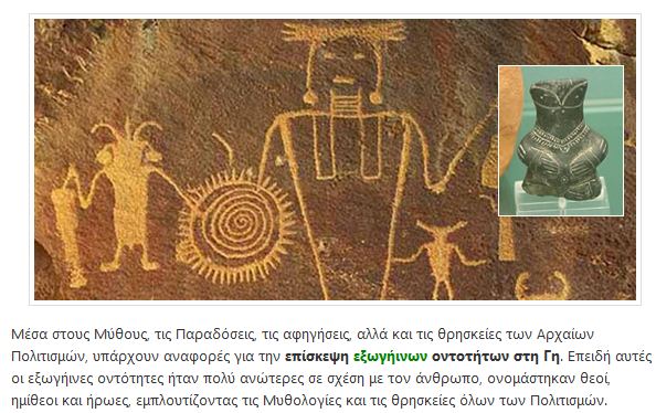 ELLANIOI: ΕΞΩΓΗΙΝΟΙ "ΘΕΟΙ" (σημάδια & μαρτυρίες)