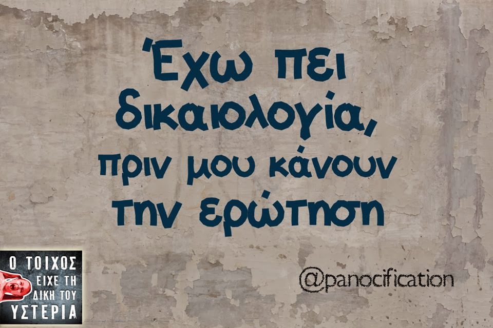Σοφά, έξυπνα και αστεία λόγια online : Ο τοίχος είχε την δική του υστερία