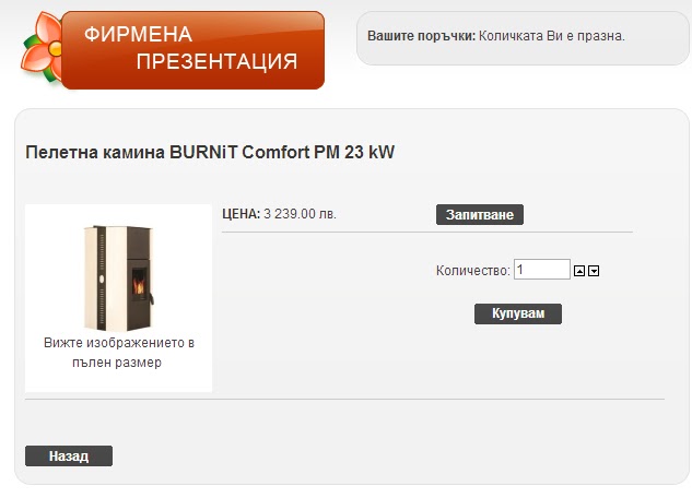 Pellet BURNiT Comfort PM 23 kW τιμες στη Βουλγαρία για να μην σας ...