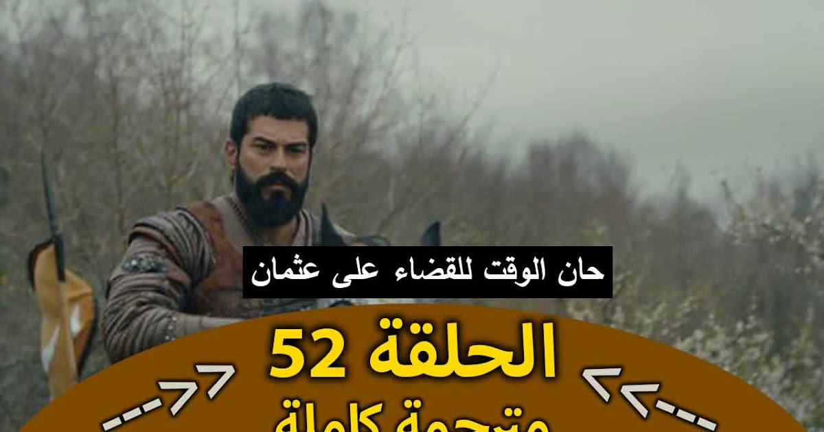 مسلسل قيامة عثمان 52 osman مسلسل المؤسس عثمان الحلقة 52 الثانية ...