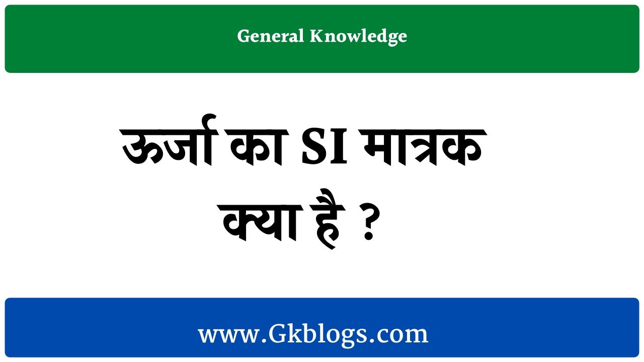 ऊर्जा का SI मात्रक क्या है