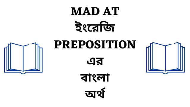 Mad At Preposition Meaning In Bengali English To Bangla mad-at-preposition-meaning-in-bengali-english-to-bangla
