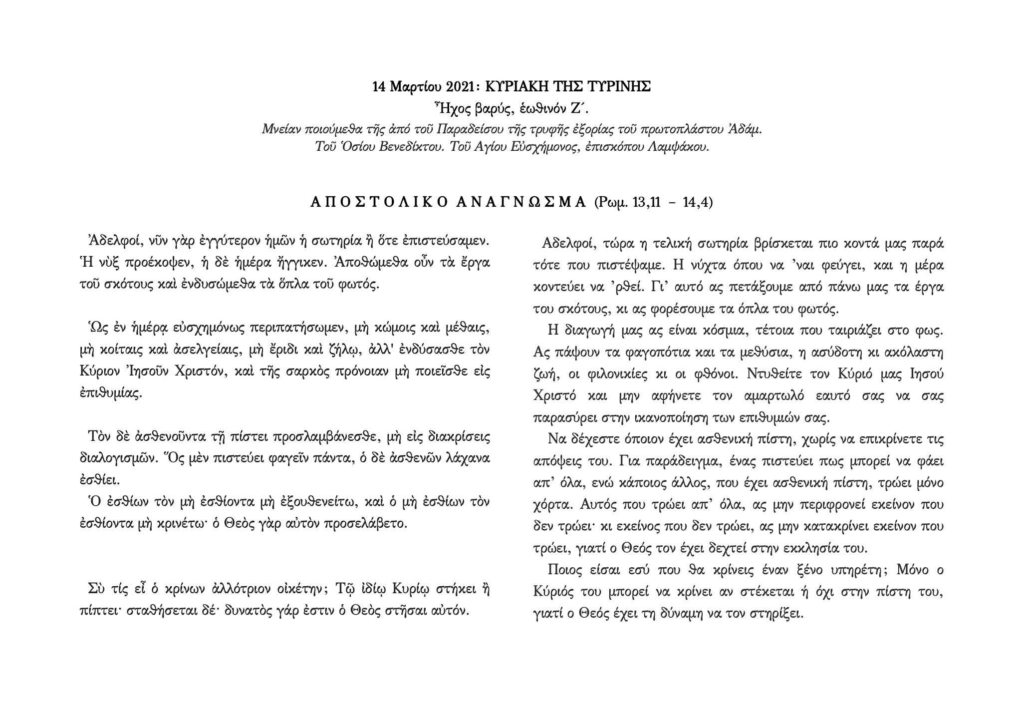 Π Ρ Ο Σ Χ Ω Μ Ε Ν Κυριακή 14 Μαρτίου Αποστολικό και Ευαγγελικό